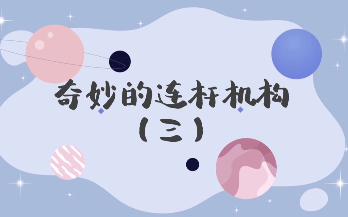 奇妙的连杆机构3