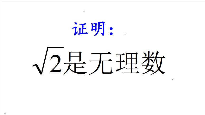 七年级数学思维发散题,证明√2是无理数,难倒班级90%的同学