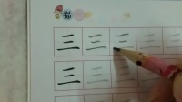 当代国画家徐鹤～幼儿描红铅笔字教程:三字的写法