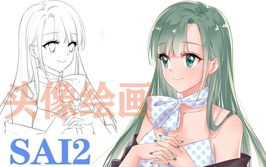 【绘画教程】SAI2 一系列- 线稿到上色细化教程 通俗易懂!