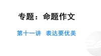 初中语文作文 命题作文 第11集 表达要优美:表达优美的方法有哪些?...