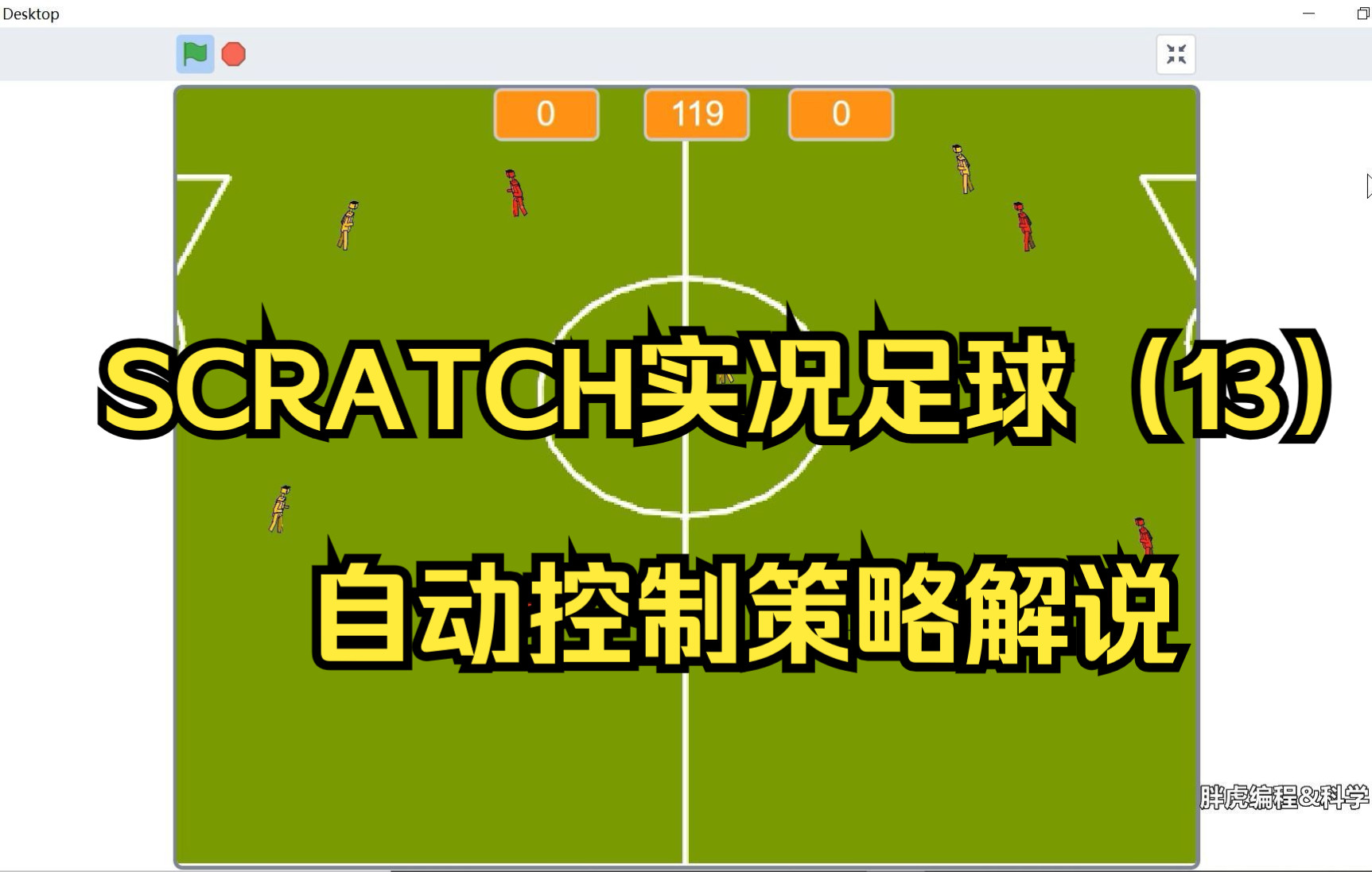 SCRATCH实况足球(13)自动控制策略解读