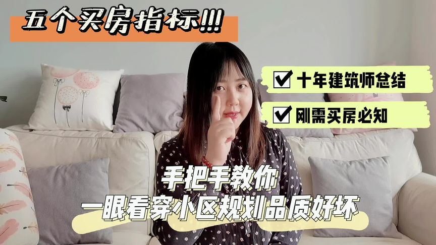 十年建筑师总结:五个买房指标!刚需买房必知