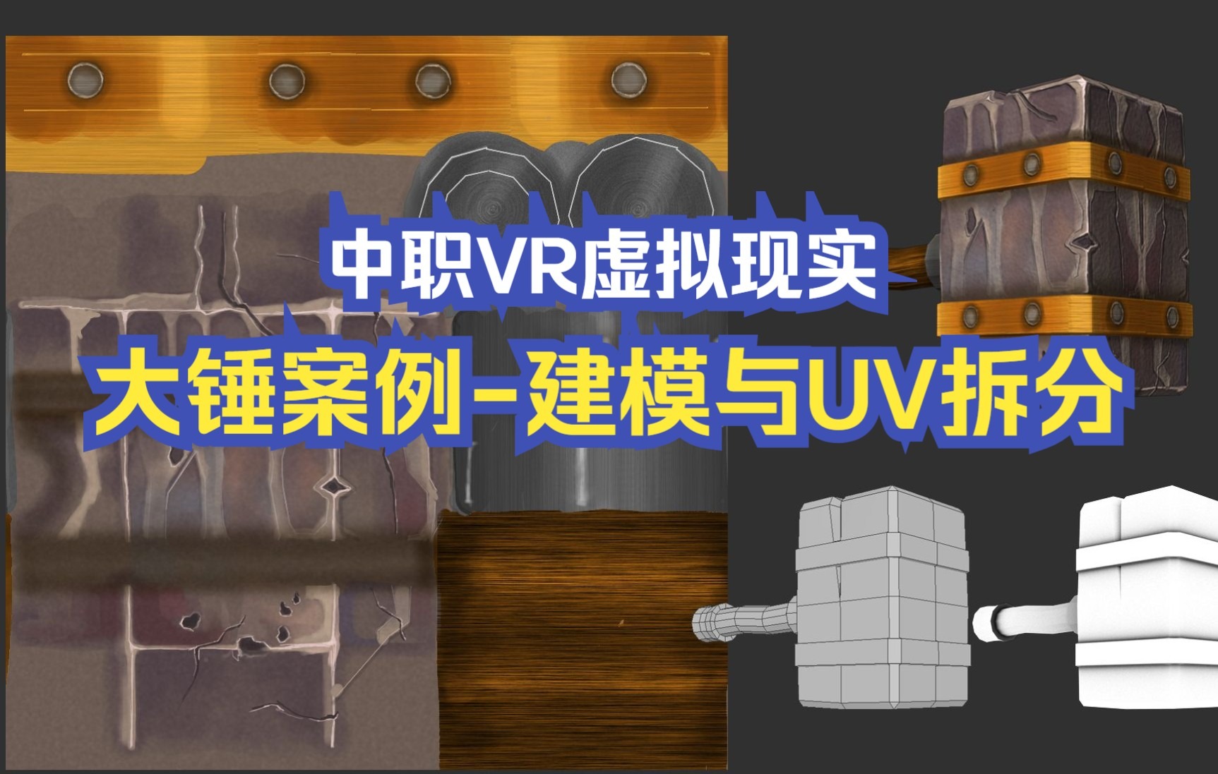 VR虚拟现实-大锤案例建模与UV拆分