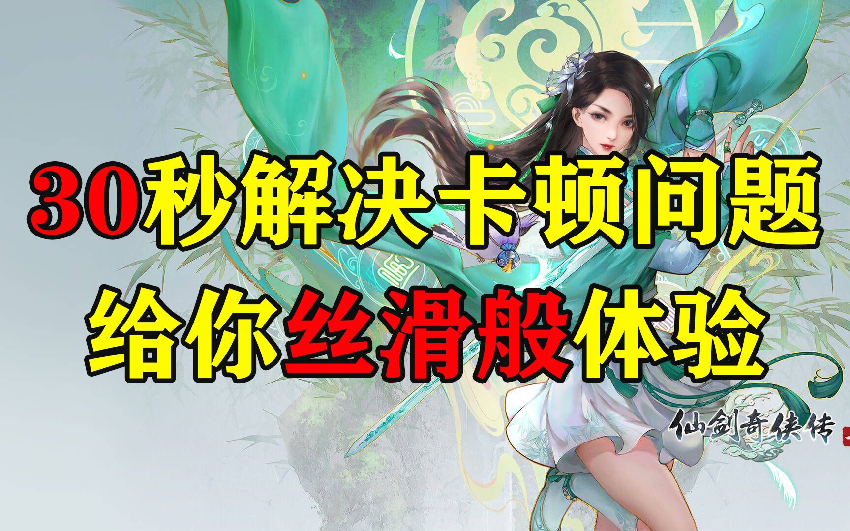 30秒解决《仙剑奇侠传7》卡顿问题!终于可以流畅玩游戏了