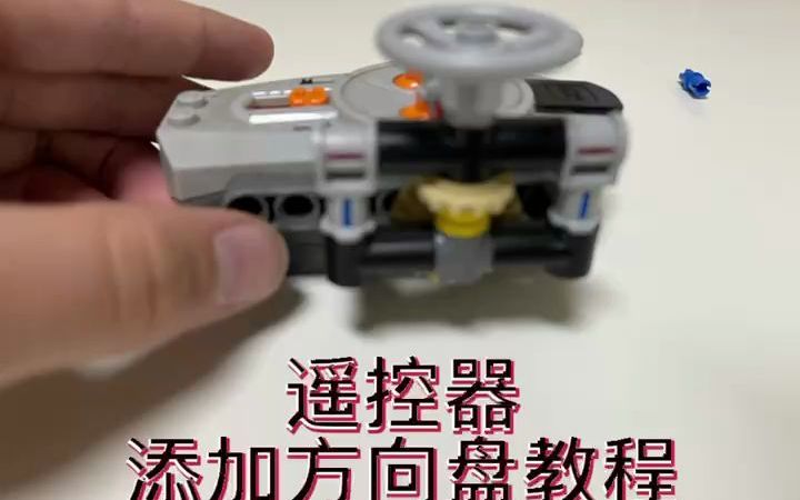 乐高遥控器添加方向盘【制作教程】