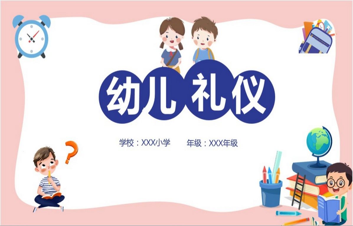 幼儿文明礼仪教育教案PPT课件