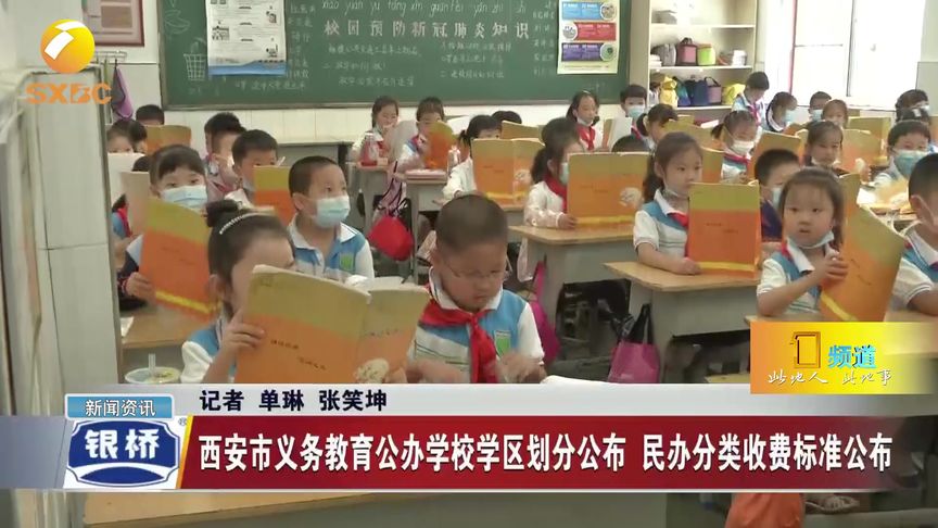 西安市义务教育公办学校学区划分公布,民办分类收费标准公布