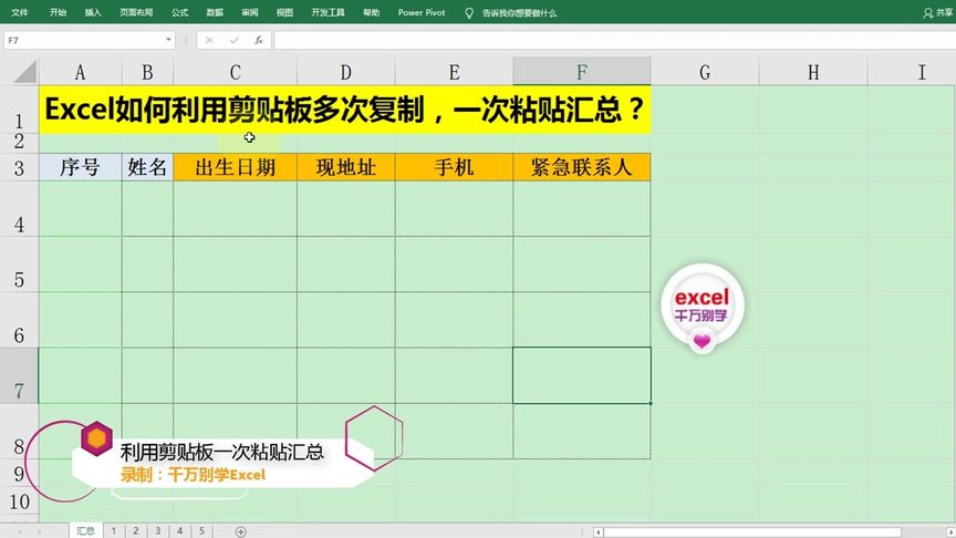 Excel中你还在傻傻逐个复制粘贴数据吗?利用剪贴板一键粘贴汇总!
