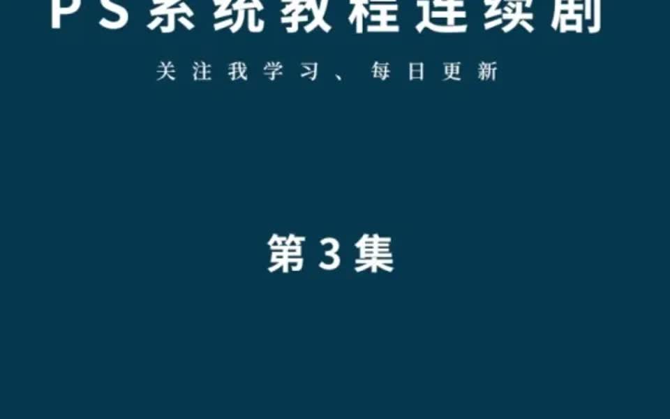 PS系统教程第3集—全面学习PS软件