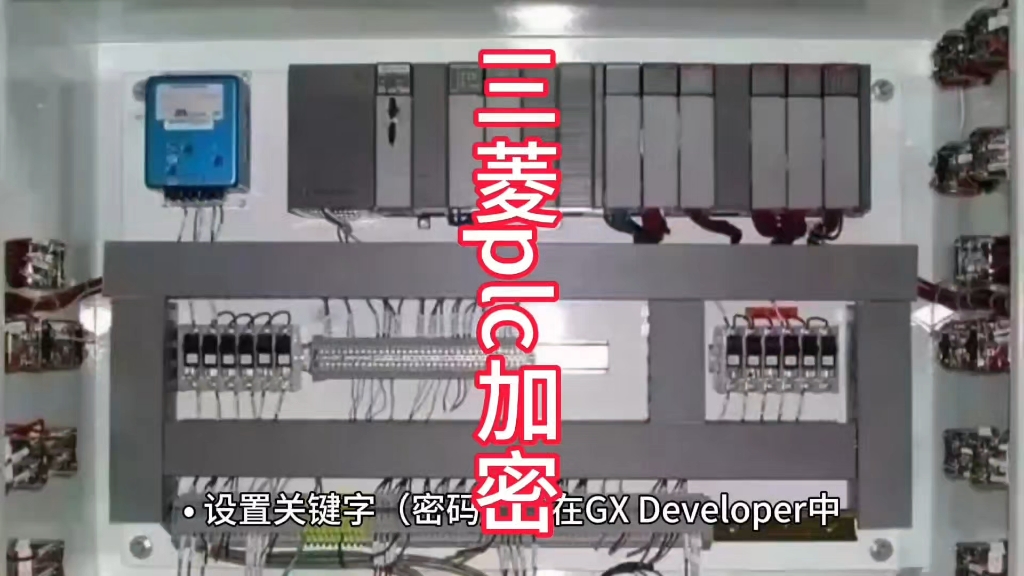 三菱PLC程序加密方法#三菱PLC #plc #三菱plc编程