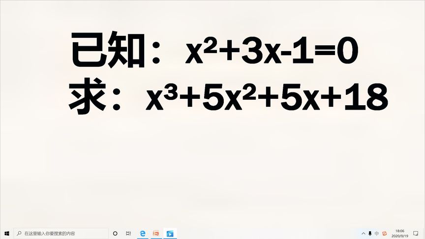 已知:x²+3x-1=0,求:x³+5x²+5x+18=?亮出你的方法