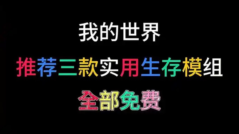 我的世界推荐三款免费的超实用生模组