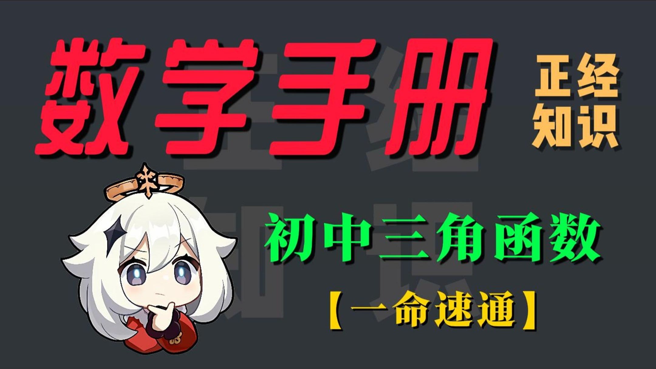 "初中三角函数" 一命速通