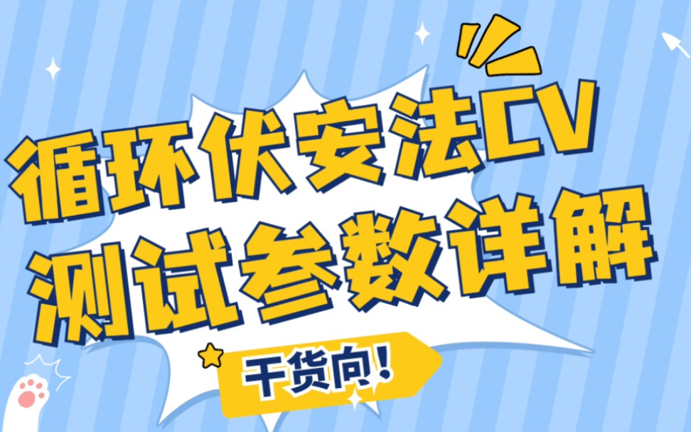 告别求人!三分钟学会循环伏安法CV的测试参数设置。