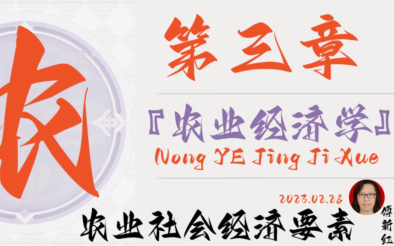 《农业经济学》傅新红 第三章 农业社会经济要素 2023.02.23 P46——...
