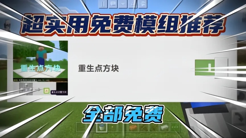 我的世界实用免费模组55:重生点方块,无需担心床被破坏非常安全