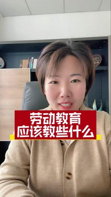 劳动教育,应该教什么?