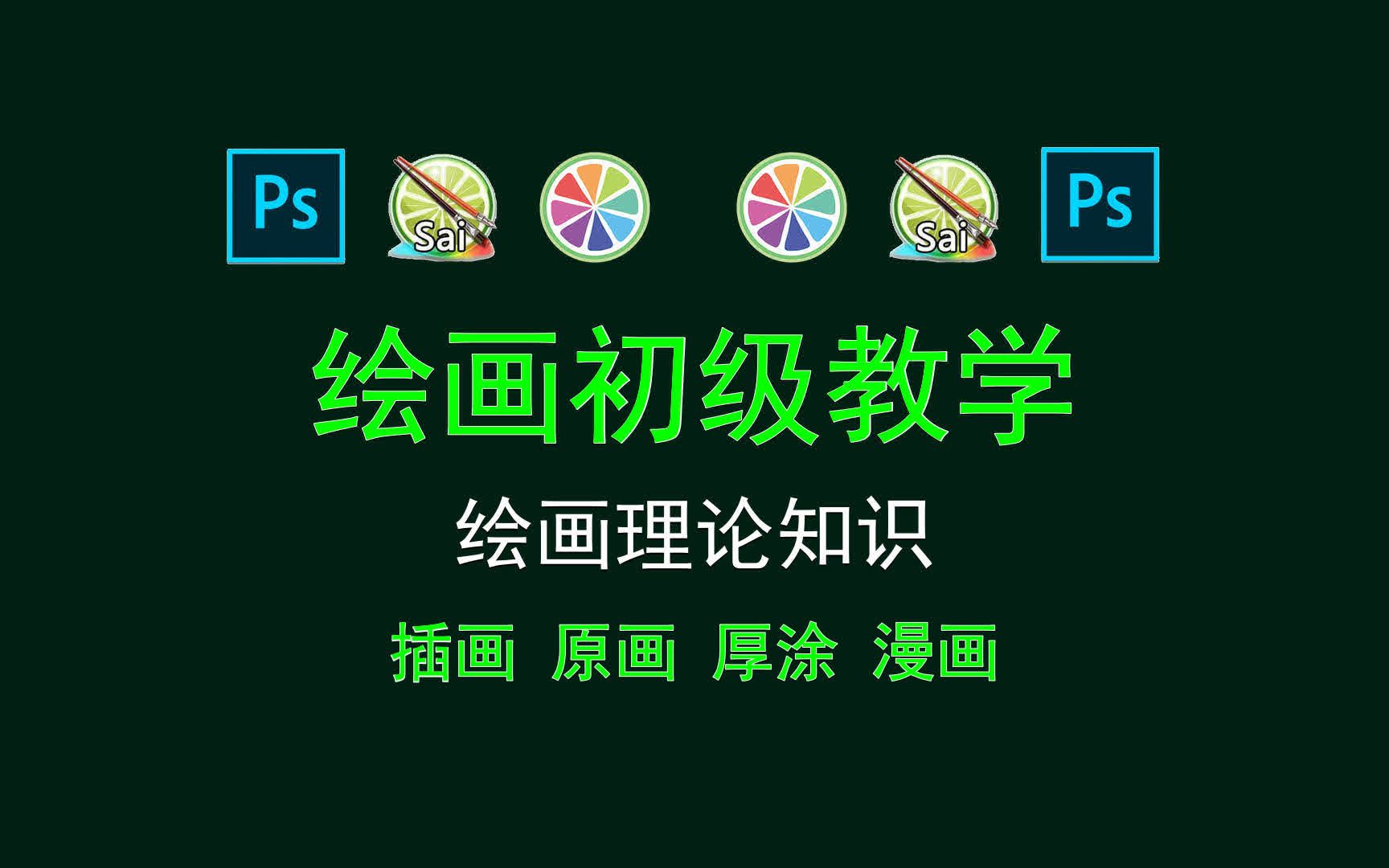 【绘画初级教学】绘画理论知识 苹果电脑板绘绘画怎么样