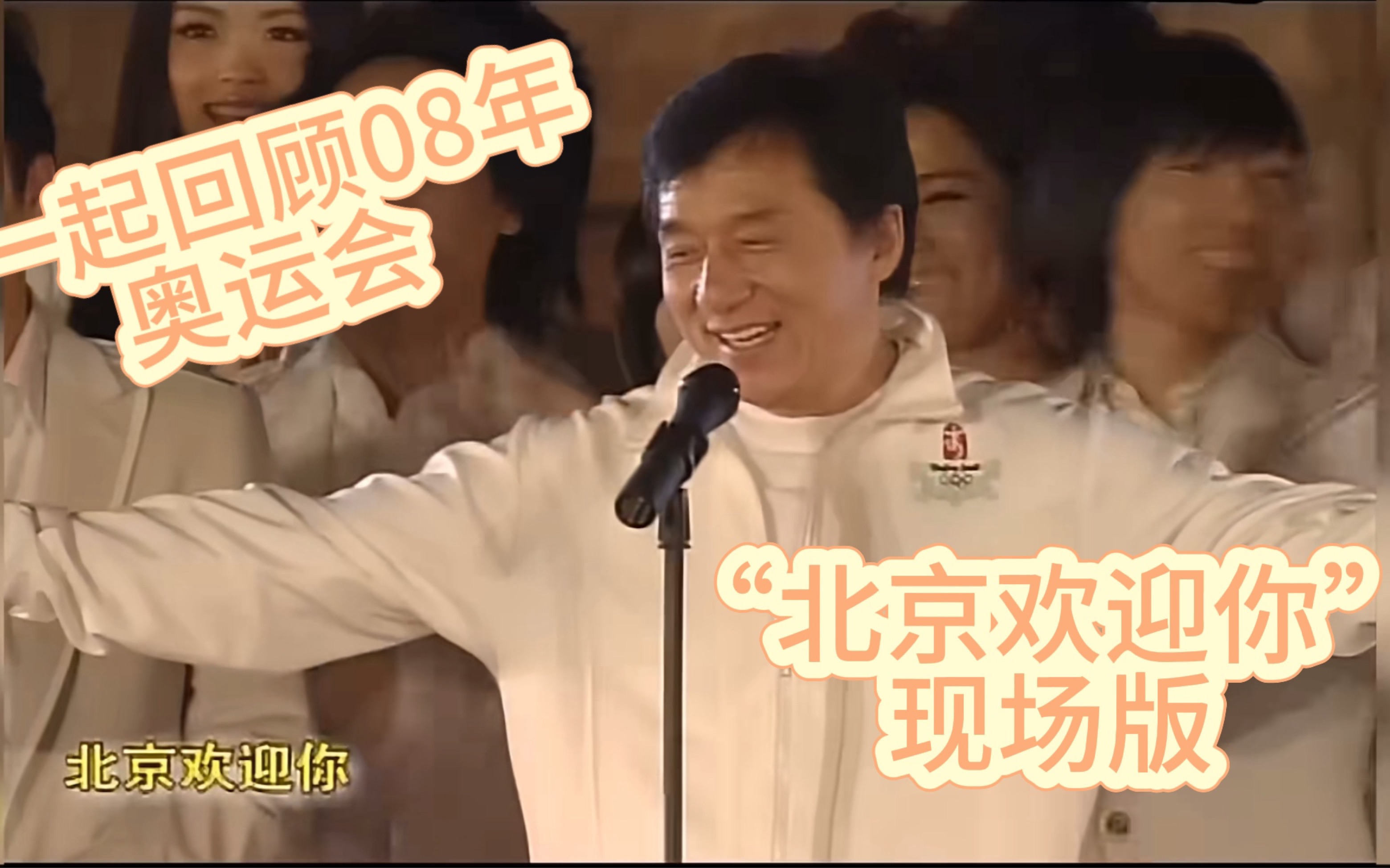 一起回顾08年奥运现场版北京欢迎你