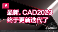 CAD2023,它来了!