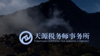 辅助核算-会计软件-信加信(广东)会计师事务所-广州天源税务师事务所....