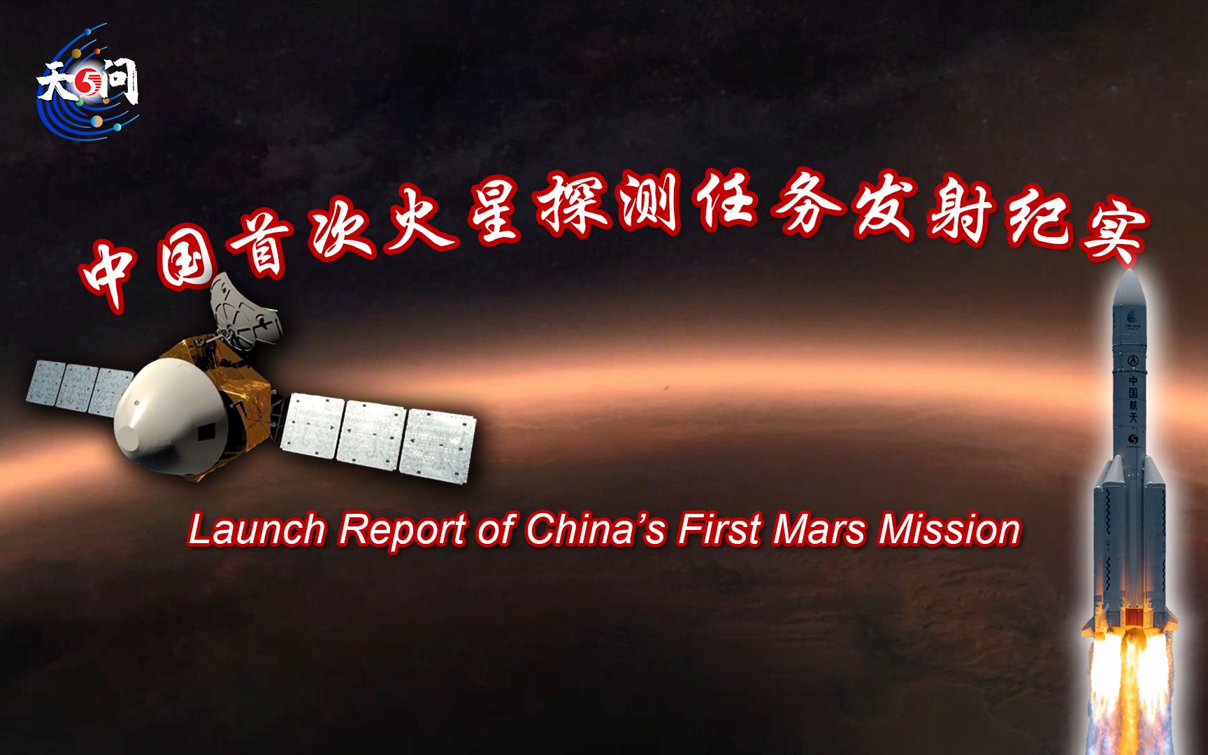 天问一号发射纪实