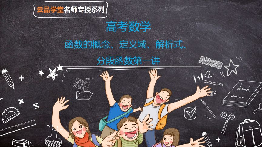 高考必看:函数的概念、定义域、解析式、分段函数第一讲