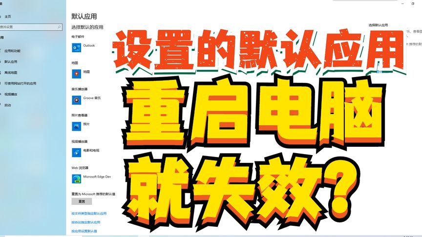 Win10设置应用默认打开方式,重启后又恢复到系统默认应用?