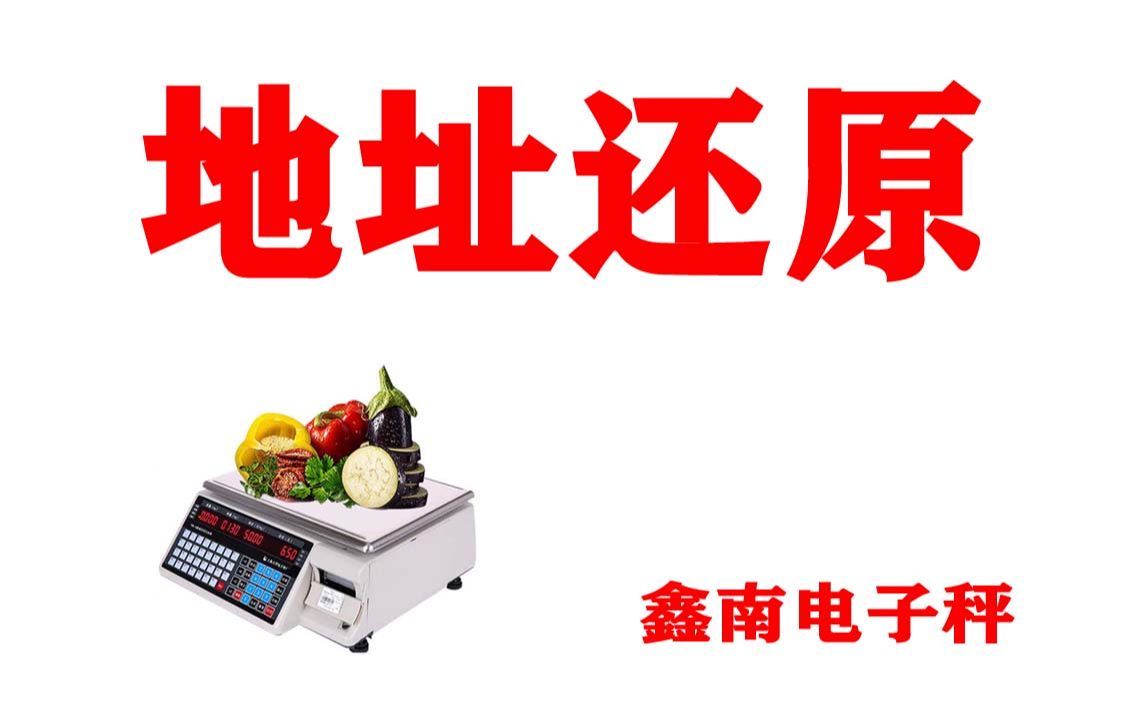 上海大华条码秤:IP还原(功能9001去皮确认)(还原后的IP是...