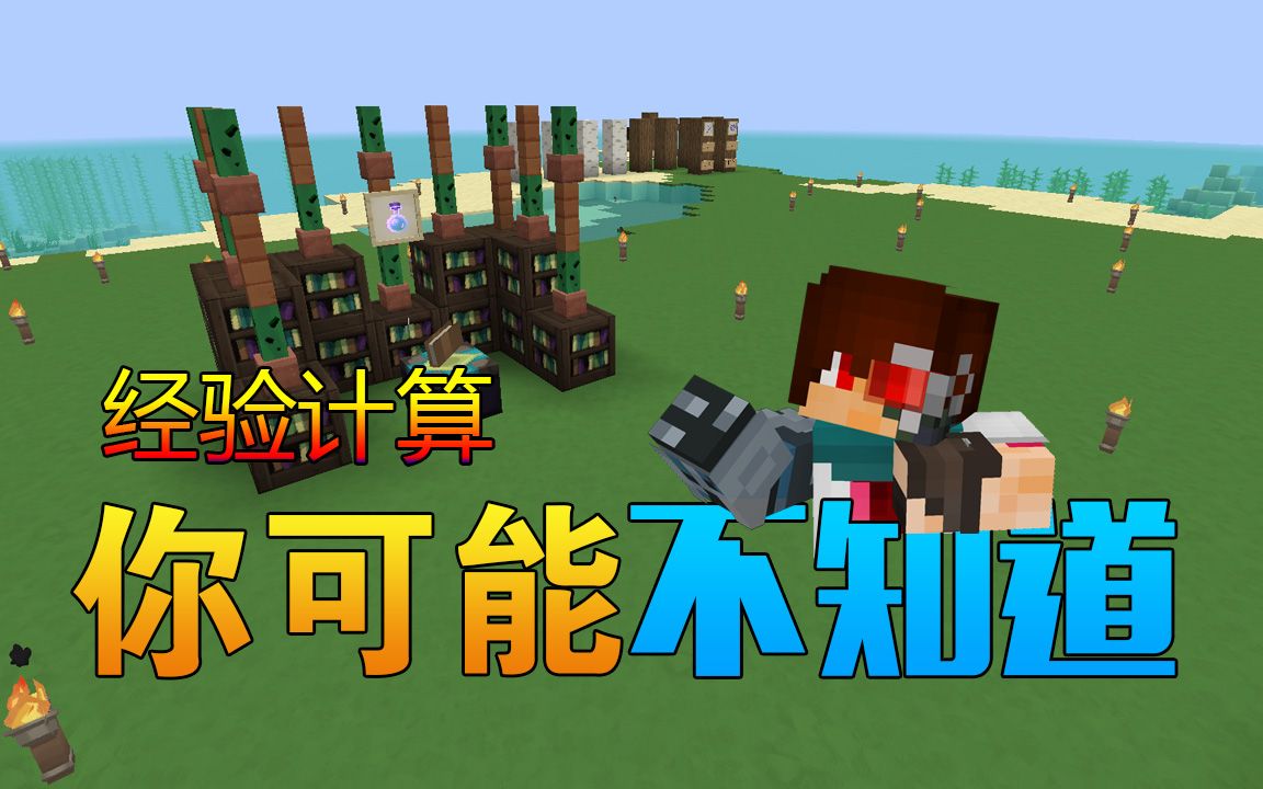 你可能不知道《我的世界的经验等级如何计算》Minecraft小知识 安逸...
