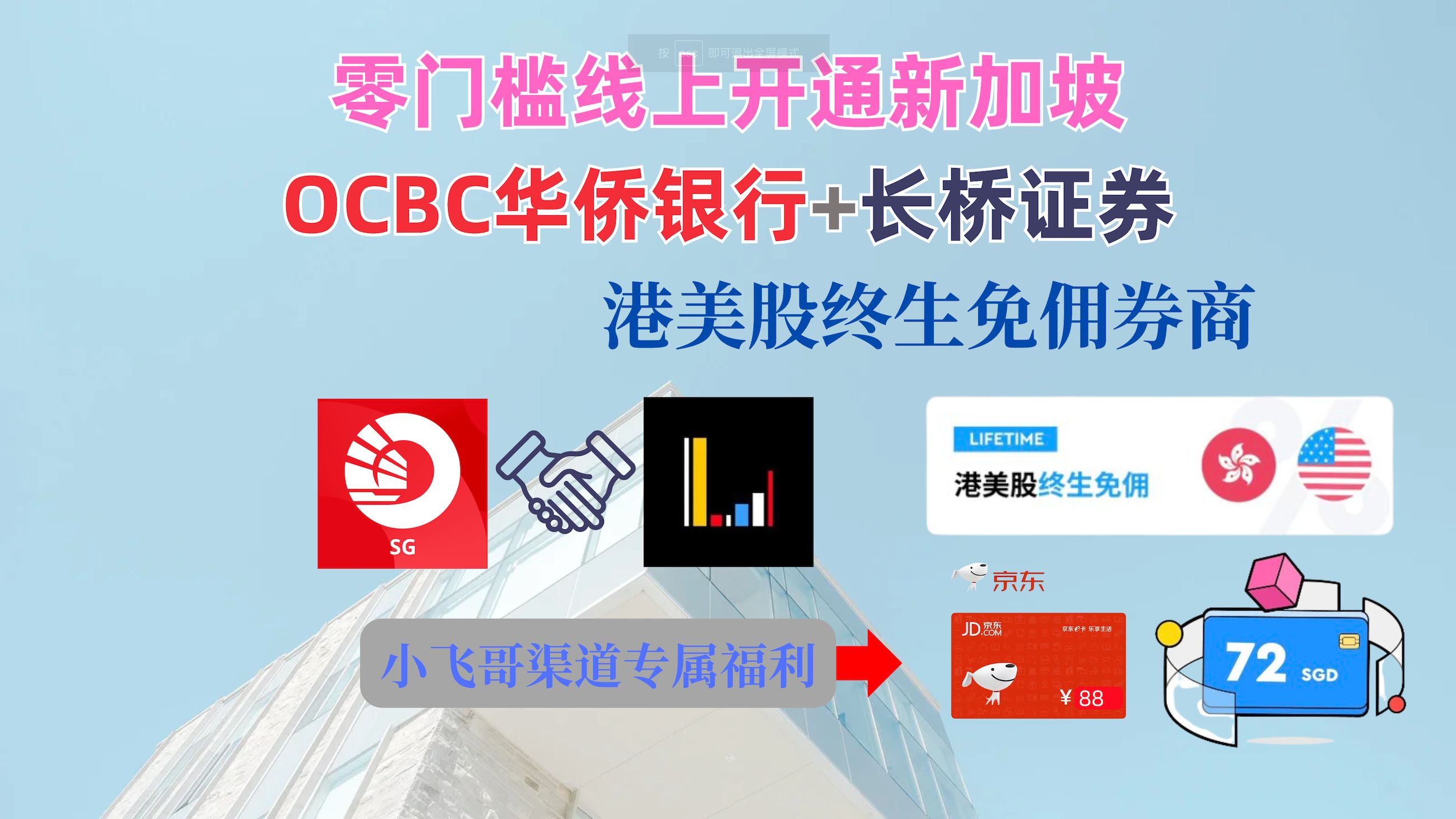 零门槛线上开通新加坡OCBC华侨银行+长桥证券账户|港美股终生免佣...