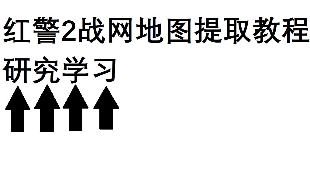 红警战网地图提取教程