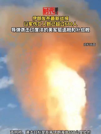 伊朗发布最新战报,以军伤亡人数已超过680人,导弹袭击印度洋的美军...