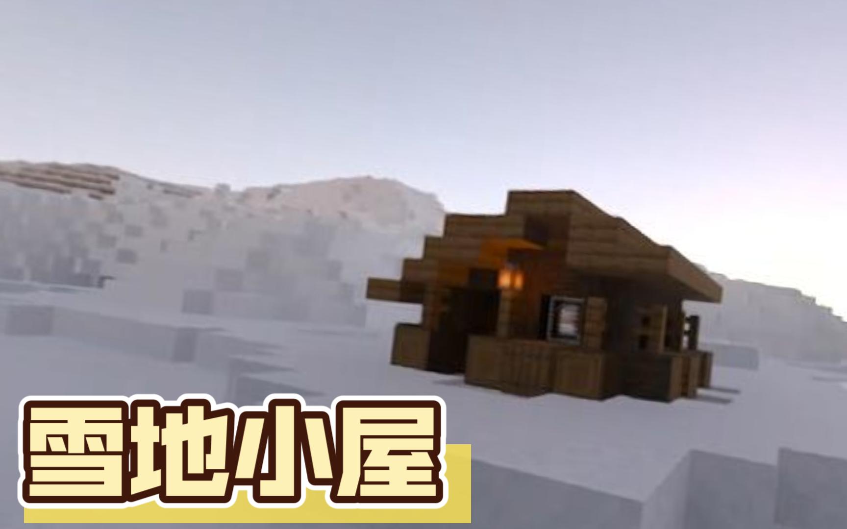 【我的世界建筑】教你建造一栋雪地小屋 (建筑部分)_我的世界