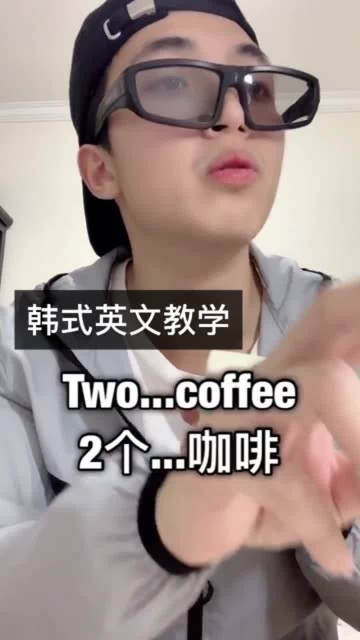 模仿韩国人念英语,你学会了吗英文