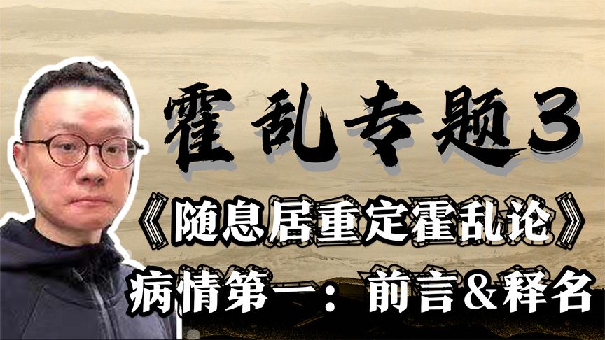 霍乱专题3——《重定霍乱论·病情第一》前言&释名