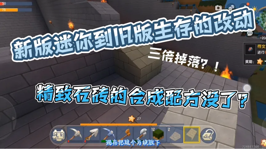 迷你世界185:新版迷你世界到旧生存的意外改动,精致石砖没了?