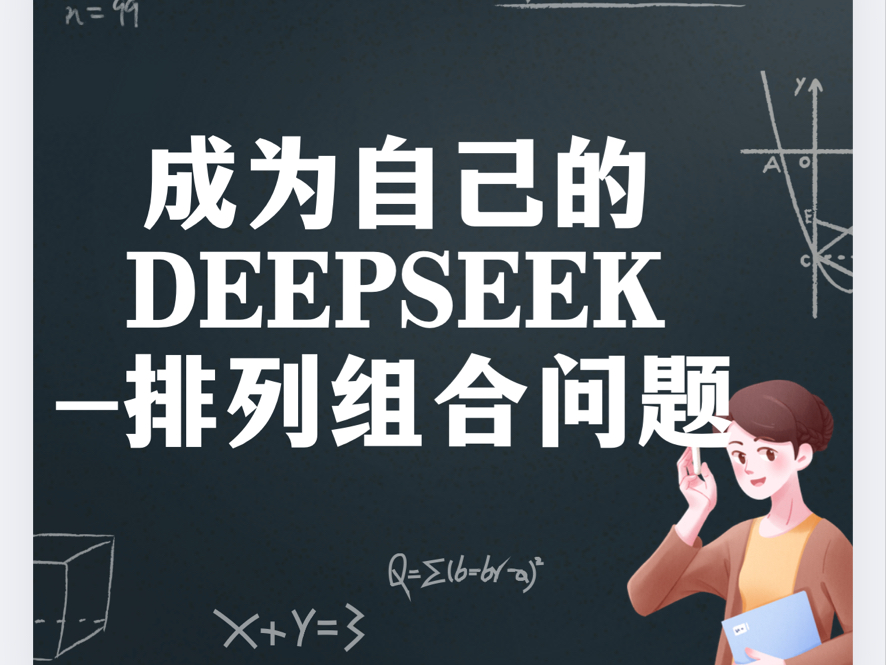 ...的deepseek?跟着多多学数学,做自己的deepseek!排列组合问题研究