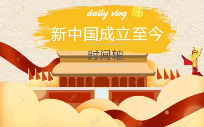 燃!新中国成立至今/历史时间轴/历史高分必备