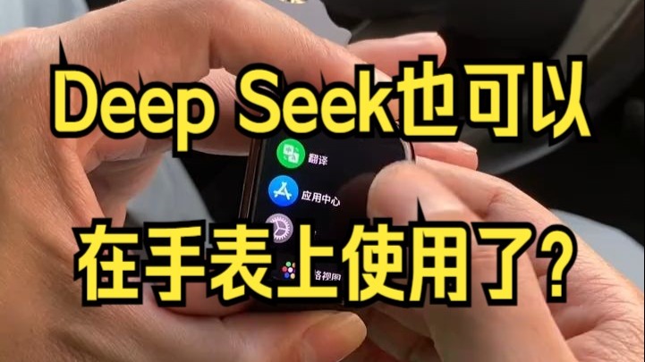 Deep Seek也可以在手表上使用了 续航3-7天的最新s10 iwatch 42mm...
