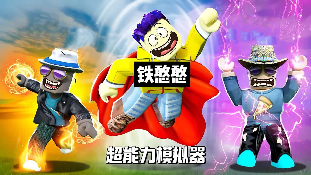 罗布乐思:获得最酷的超能力, Roblox中的超能力模拟器!
