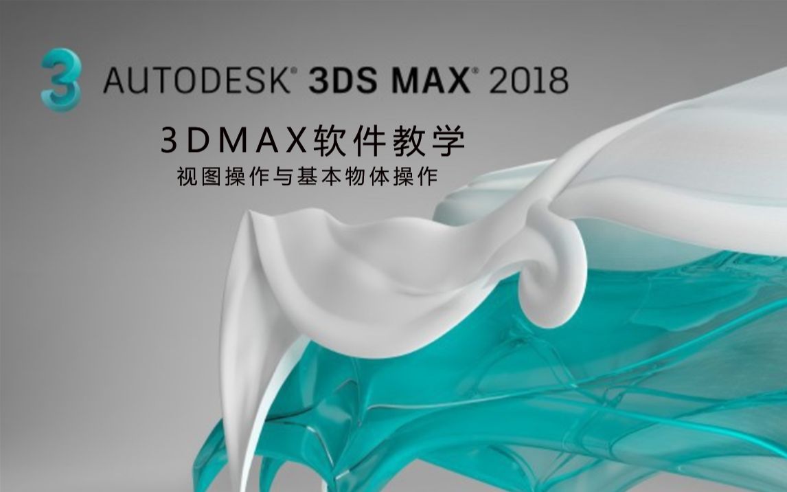 3dmax软件操作第一课:视图与基本物体操作