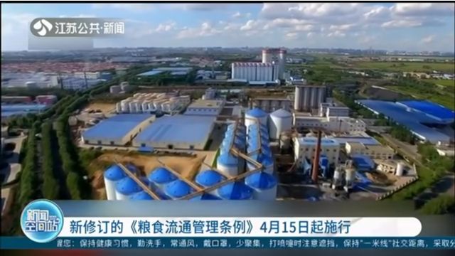 新修订的《粮食流通管理条例》4月15日起施行,关注四大新变化!