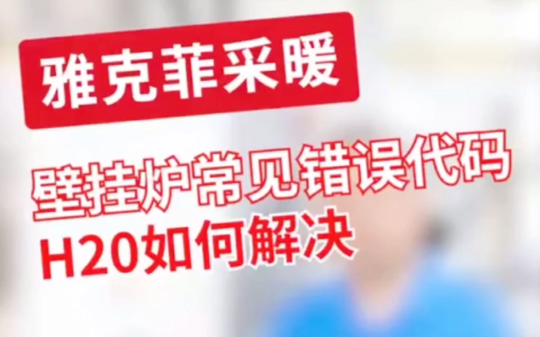 ...AIRFIT燃气壁挂炉采暖热水器显示H20故障原因及解决办法视频教程...
