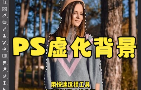 【ps教程】模糊画廊(制作照片光圈虚化),PS虚化背景,不知道怎么操作...