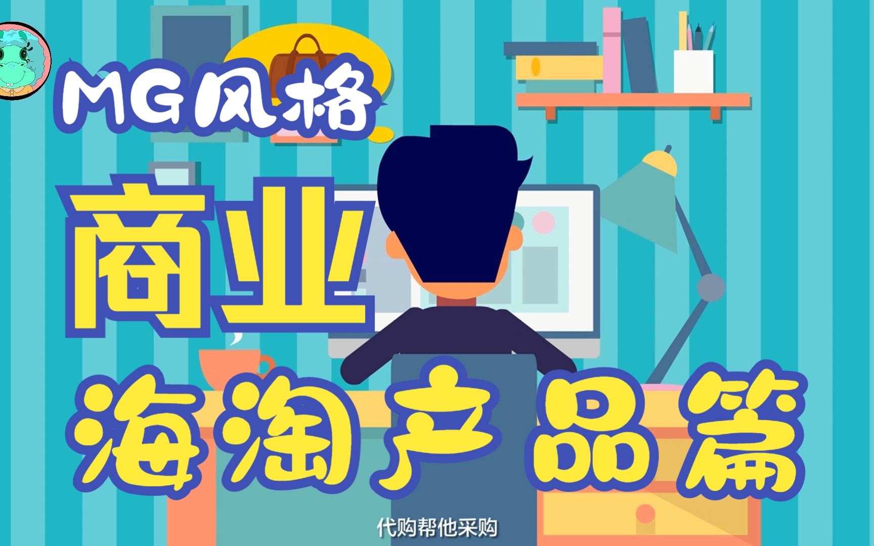 《海淘》商业产品演示类mg动画,代做动画毕业设计