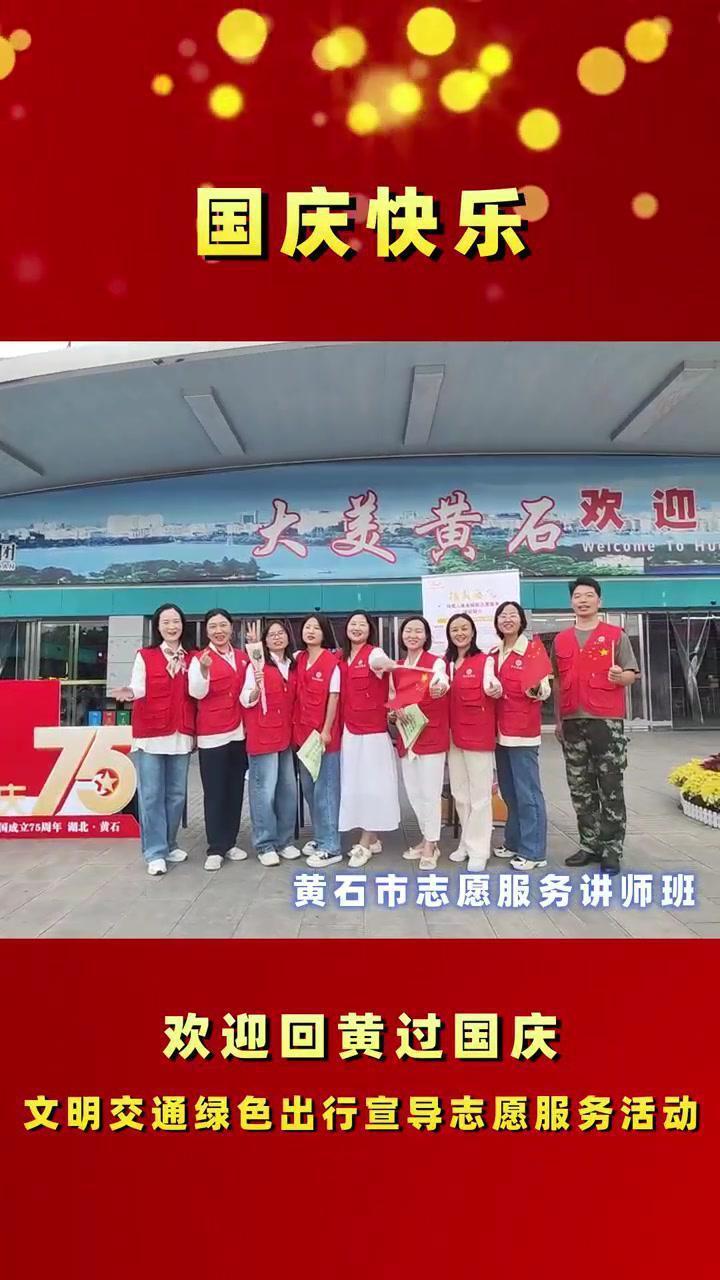 ...站和黄石市交通枢纽站开展“欢迎回黄过国庆——文明交通绿色出行...