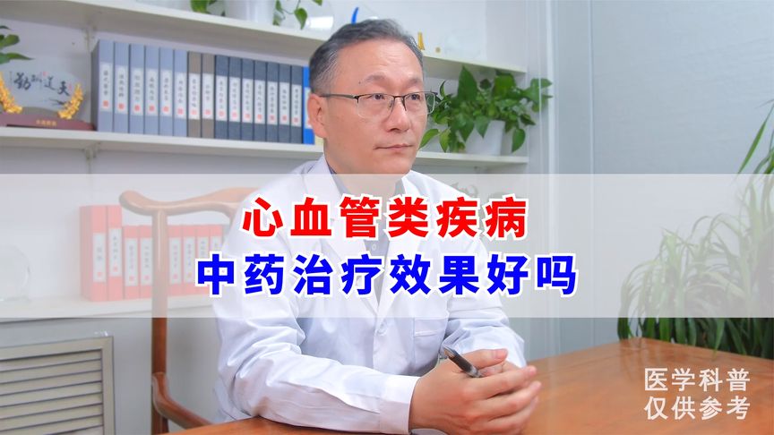 心血管类疾病中药治疗效果好吗?