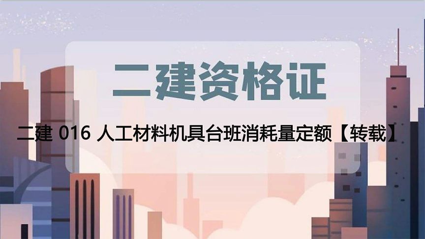 二建 016 人工材料机具台班消耗量定额【转载】